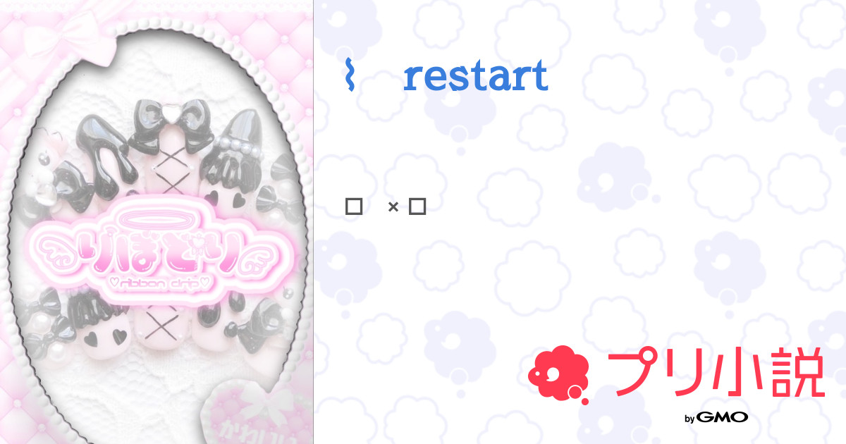 第3話： ⌇ 🩵💧（ ⌇ restart ）｜無料スマホ夢小説ならプリ小説 byGMO